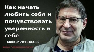 Как начать любить себя и почувствовать уверенность в себе - Михаил Лабковский