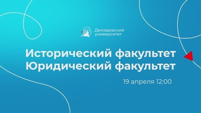 День открытых дверей юридического и исторического факультетов ЯрГУ 2025