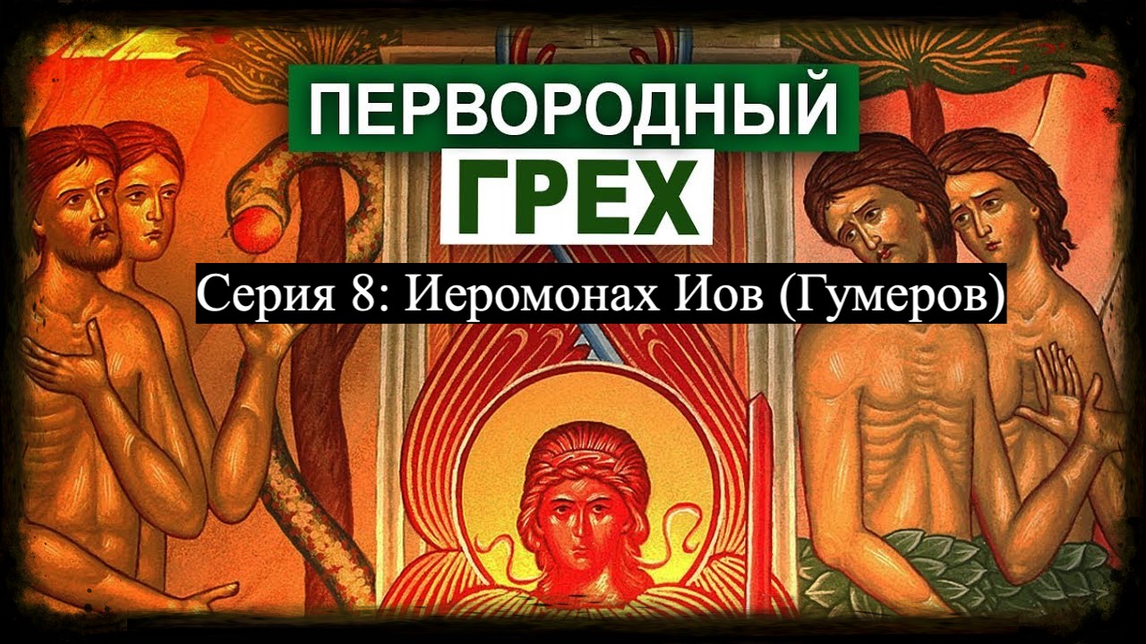 Первородный грех глазами ведущих христианских богословов. Восьмая серия: Иеромонах Иов (Гумеров).