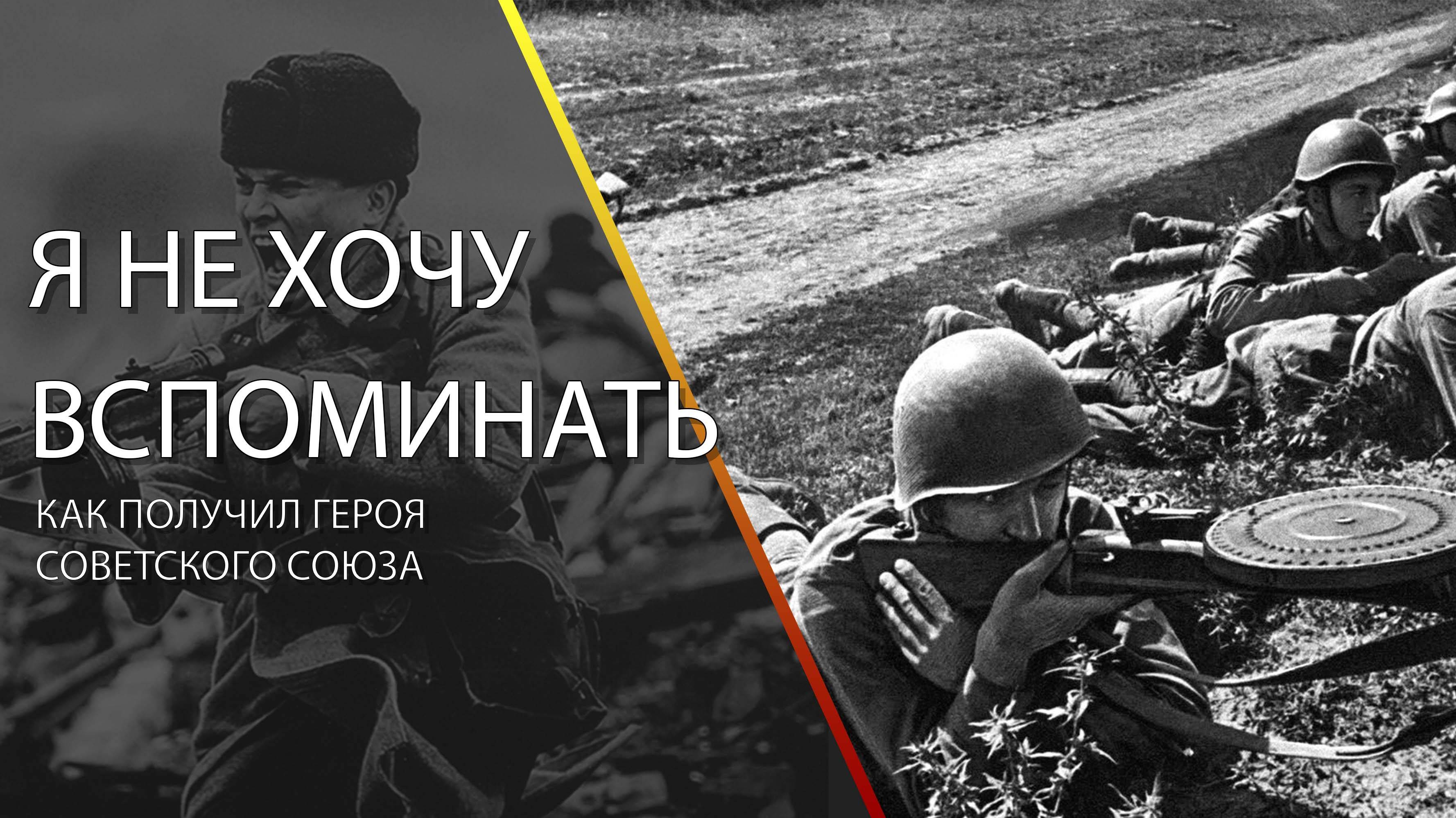 Я не хочу вспоминать, как получил Героя Советского Союза.