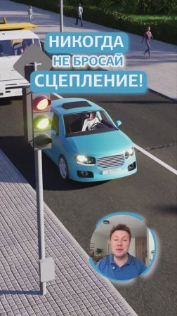 Никогда не бросай сцепление.