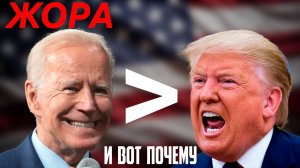 Трамп ДЕЙСТВИТЕЛЬНО хуже байдена.
