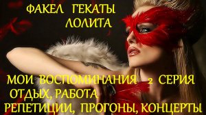 #МОИ_ВОСПОМИНАНИЯ_2_СЕРИЯ_ОТДЫХ_РАБОТА #РЕПЕТИЦИИ_ПРОГОНЫ_КОНЦЕРТЫ #ВУЗ_ФАКЕЛ_ГЕКАТЫ_ЛОЛИТА