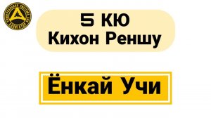 5 Кю Кихон Реншу: Ёнкай Учи