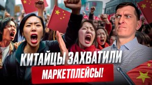 Тебе не обойти китайцев! Как выжить и сохранить продажи на маркетплейсах в 2025?