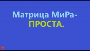Матрица Мира - проста. Видео 632.