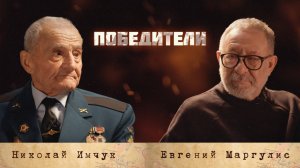 «Победители»: Николай Константинович Имчук