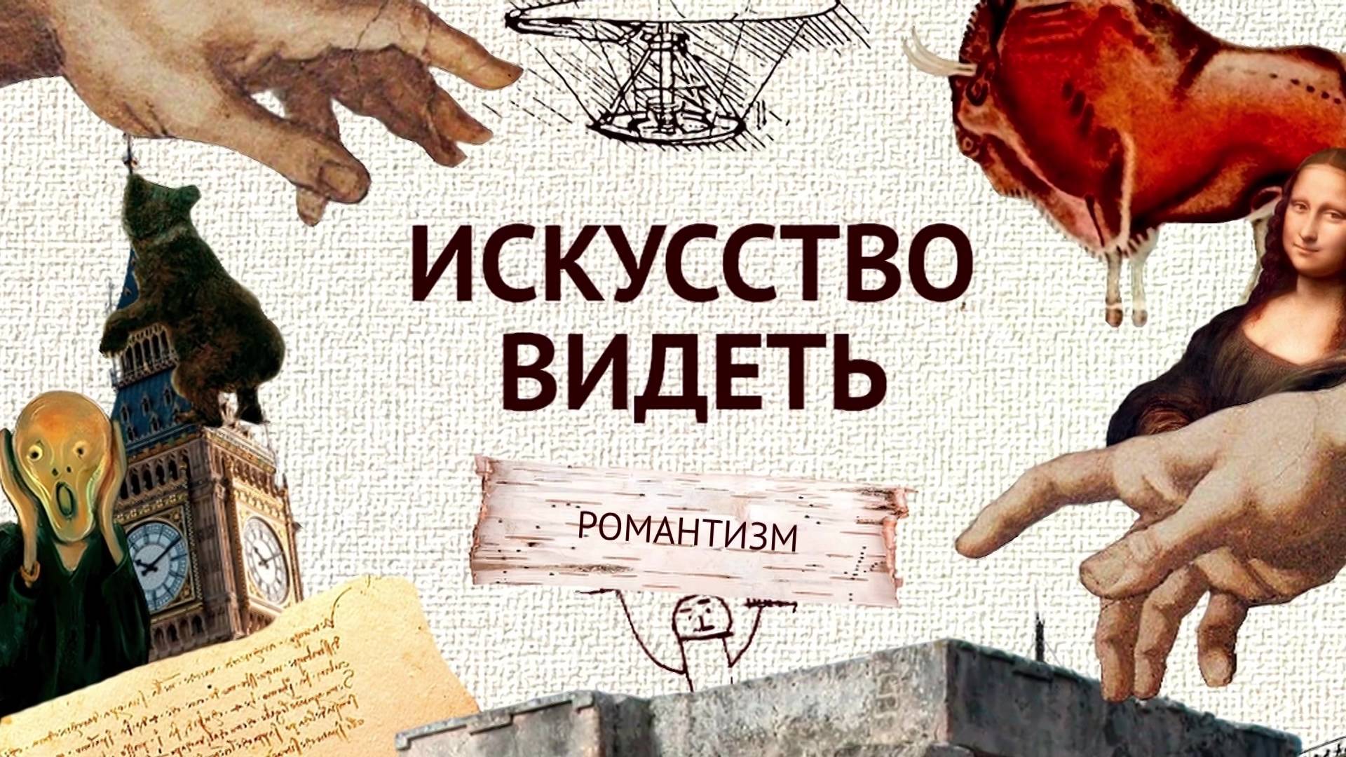 Романтизм (часть 3). Искусство видеть