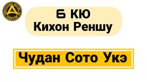 6 Кю Кихон Реншу: Чудан Сото Укэ