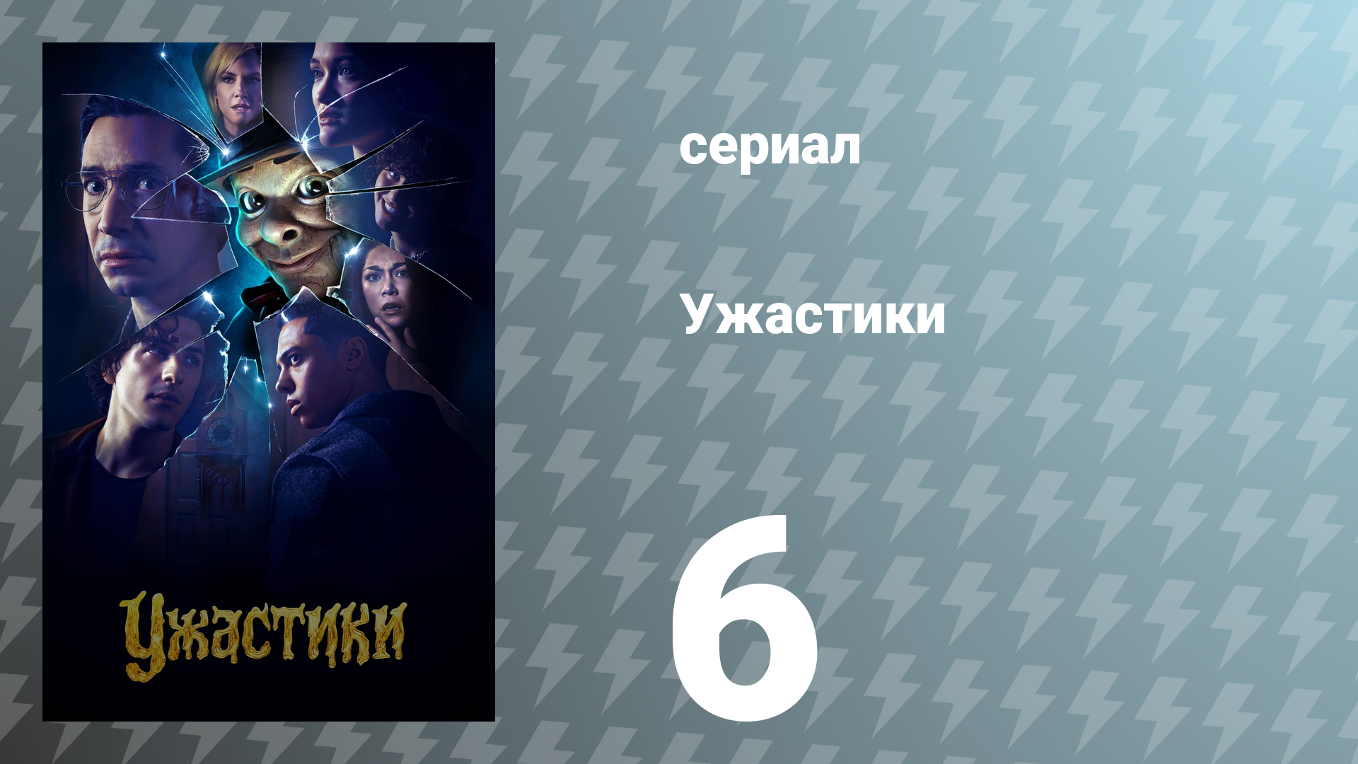 Ужастики 1 сезон 6 серия «Ночь живой куклы» (сериал, 2023)