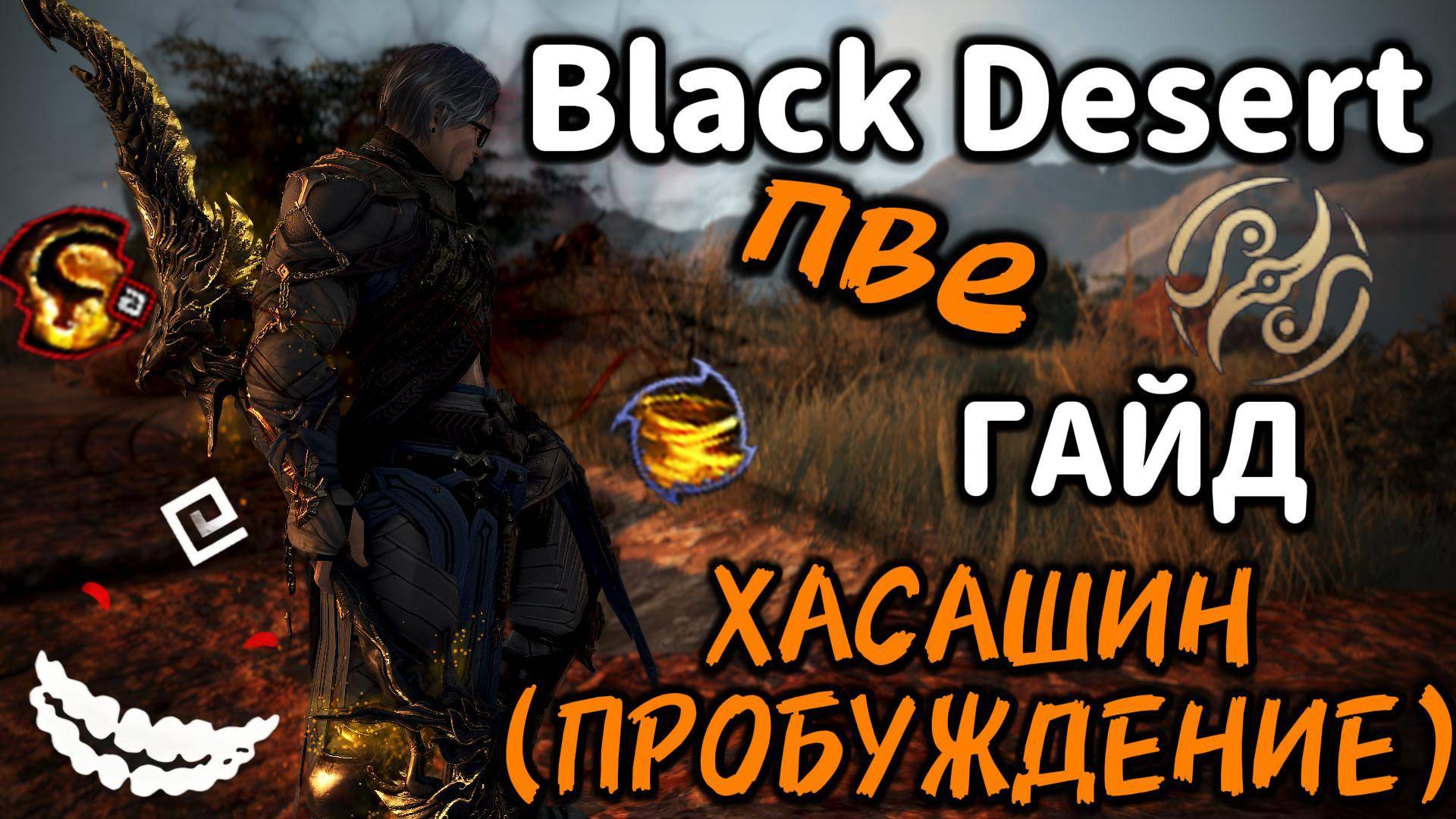 ГАЙД  | Хасашин Пробуждение  | ПВЕ |  Black Desert #bdo #бдо #blackdesert #хасашин