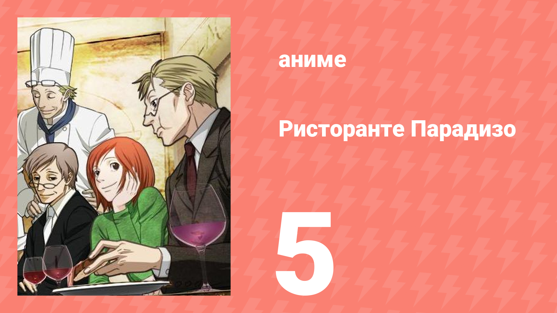 Ристоранте Парадизо 5 серия (аниме-сериал, 2009)