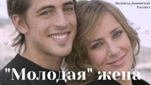 Людмила Лыновская аудио рассказ "Молодая" жена.
