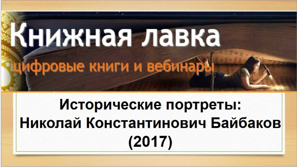 Исторические портреты: Николай Константинович Байбаков (2017)