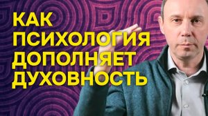 Как психология дополняет духовность