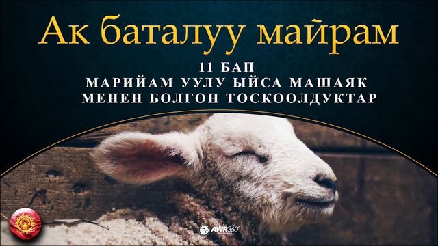 МАРИЙАМ УУЛУ ЫЙСА МАШАЯК МЕНЕН БОЛГОН ТОСКООЛДУКТАР  11-бөлүм  АК БАТАЛУУ МАЙРАМ  АУ