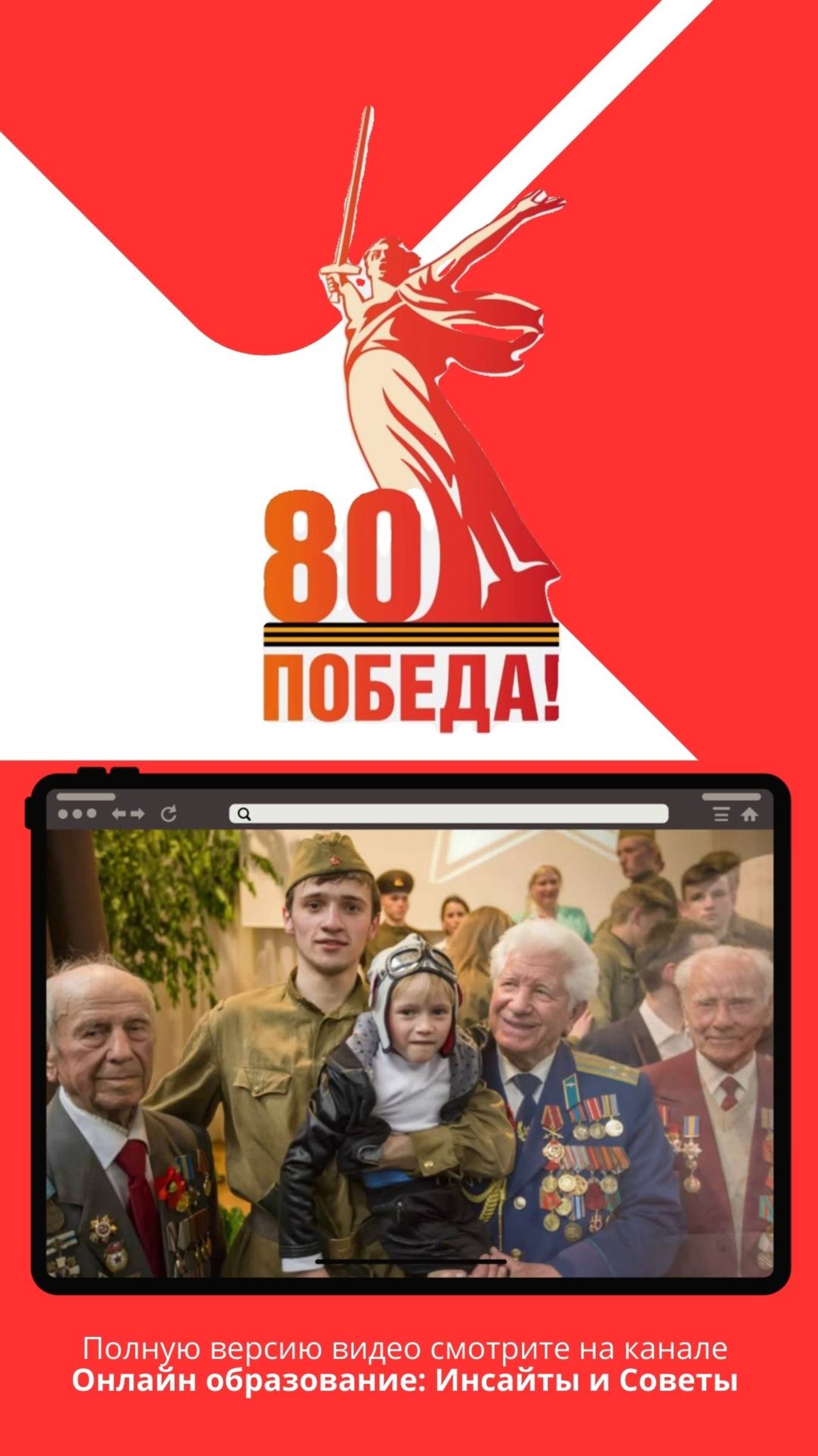 Победа начинается с Просвещения