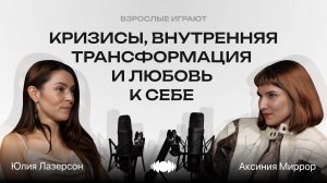 Поиск баланса, самореализация и нездоровая продуктивность | Юлия Лазерсон