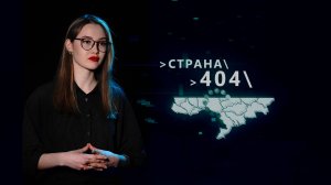 Страна 404. 8 мая 2025 г.