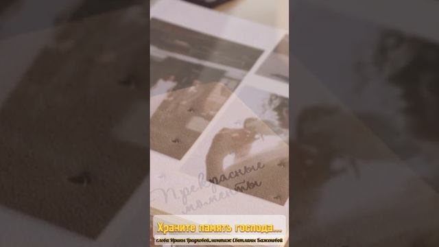 Храните память господа..