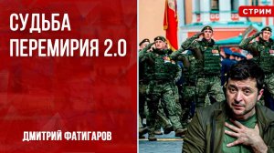 Судьба перемирия 2.0 [Дмитрий Фатигаров. СТРИМ]