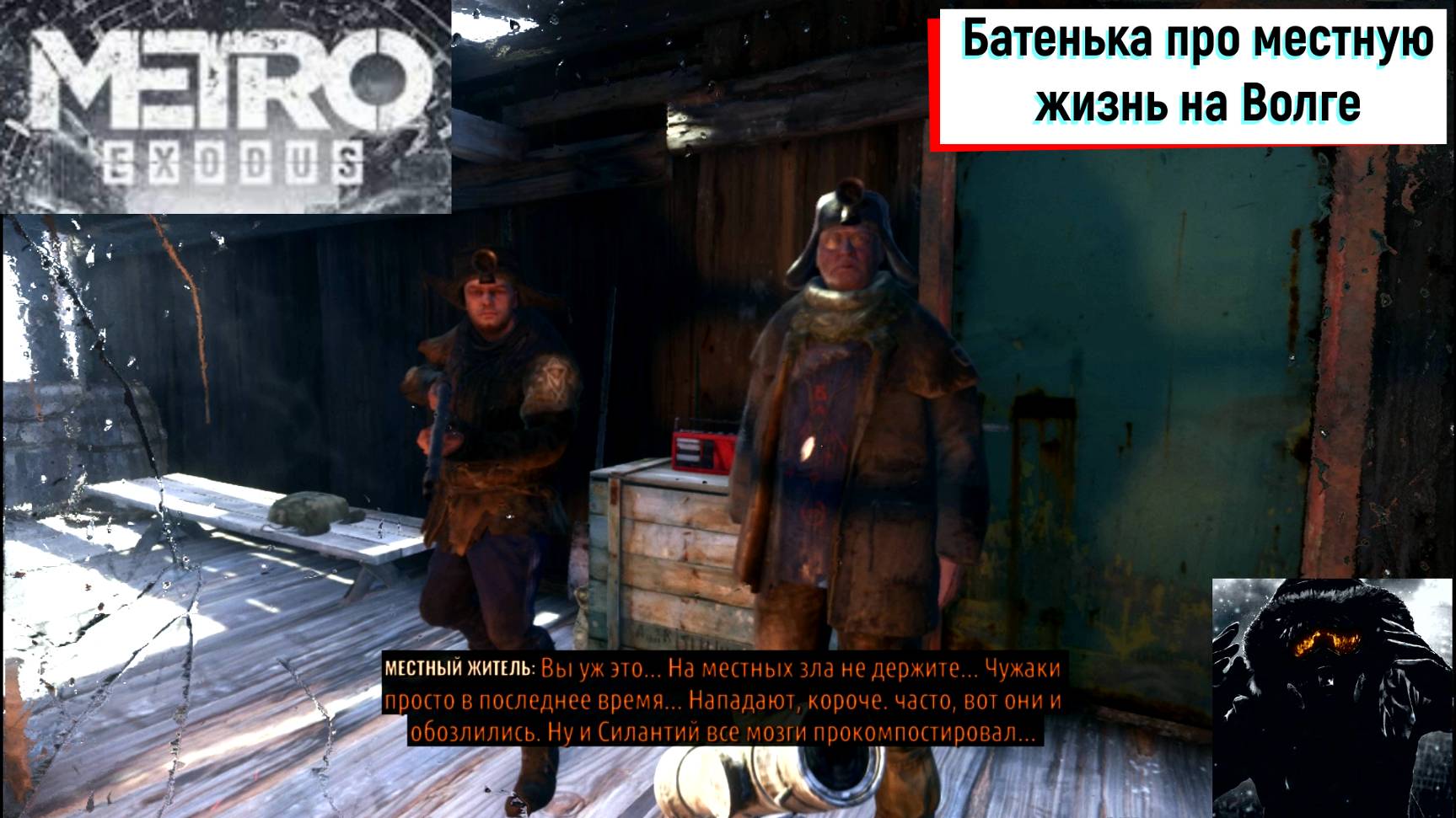 Батенька про местную жизнь на Волге►Волга►Metro Exodus