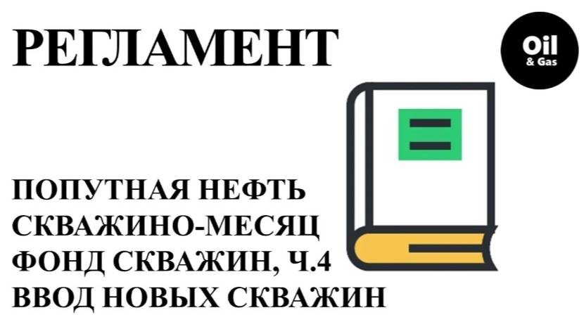 ФОНД СКВАЖИН. Часть 4