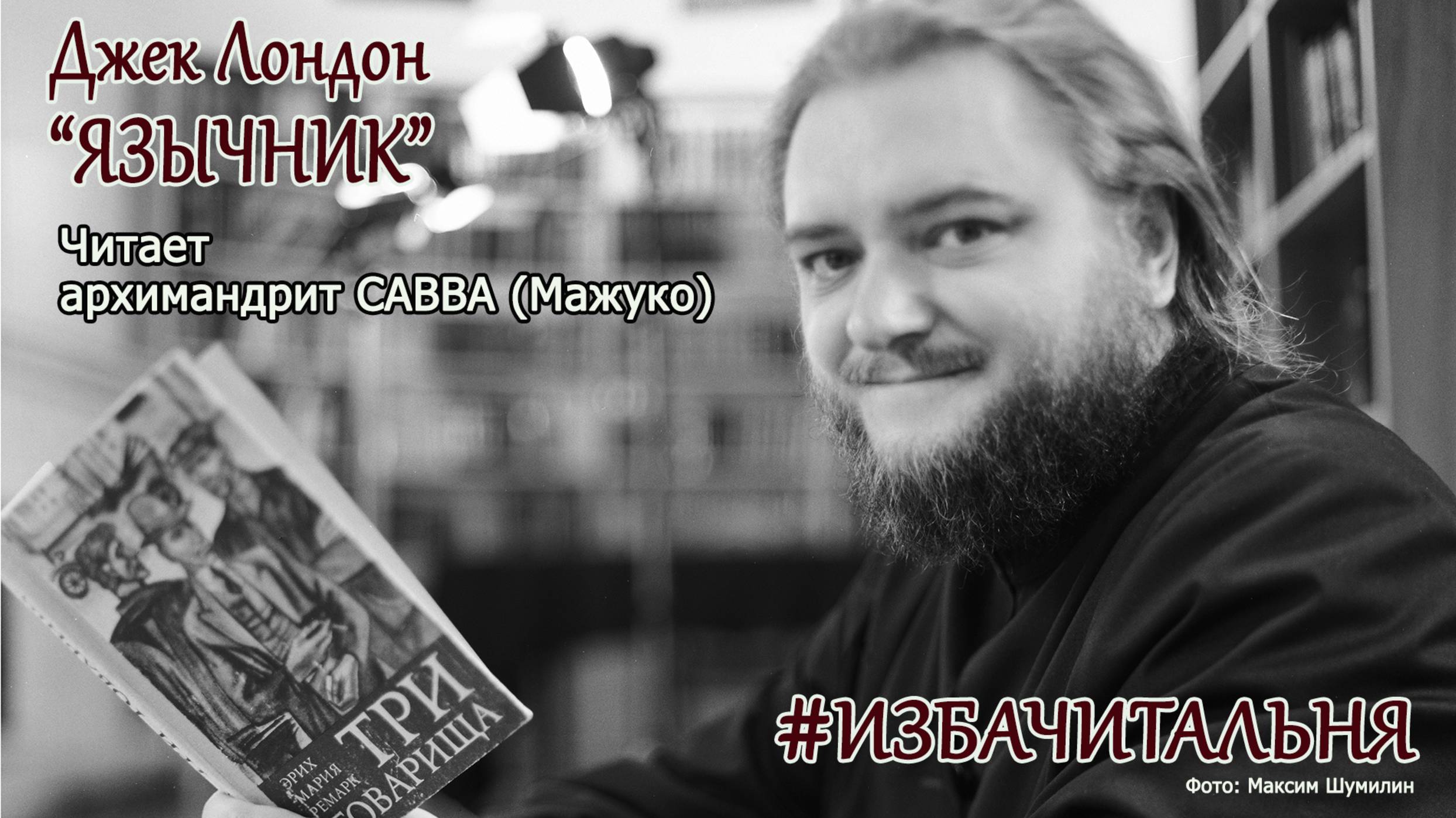Джек Лондон  "ЯЗЫЧНИК" #избачитальня