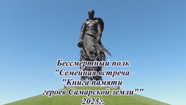 "Бессмертный полк. Книга памяти героев самарской земли"-2025г.