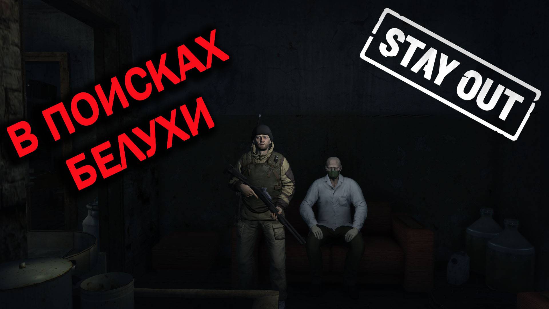Stay Out/ Stalker Online - В поисках Белухи