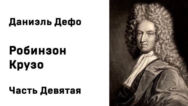 Даниэль Дефо Робинзон Крузо Часть Девятая