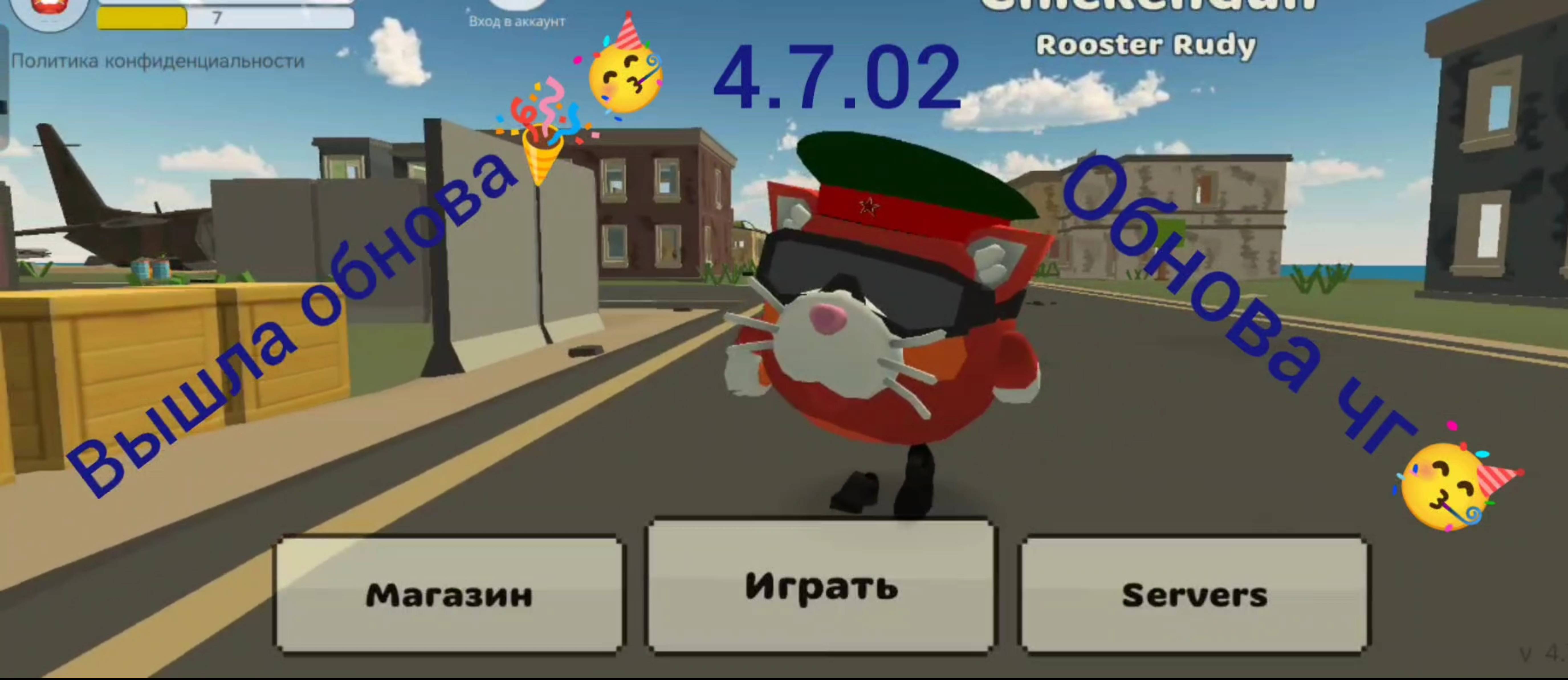 Обновление 4.7.02. Пасхалки в студию!!
