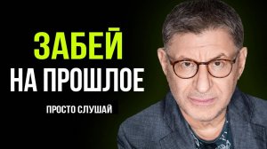 3 РАБОЧИХ СПОСОБА! Как Забыть и Забить НА ПРОШЛОЕ и ИДТИ ДАЛЬШЕ - Михаил Лабковский