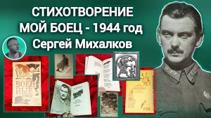 МОЙ БОЕЦ 1944 год / стихотворение Сергея Михалкова
