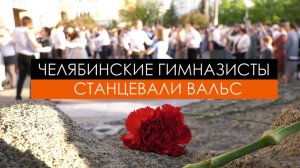 Челябинские гимназисты станцевали вальс