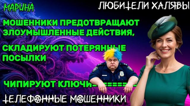 🎀 МАРИНА. ЧИПИРОВАННАЯ ПОДБОРКА | ТЕЛЕФОННЫЕ МОШЕННИКИ