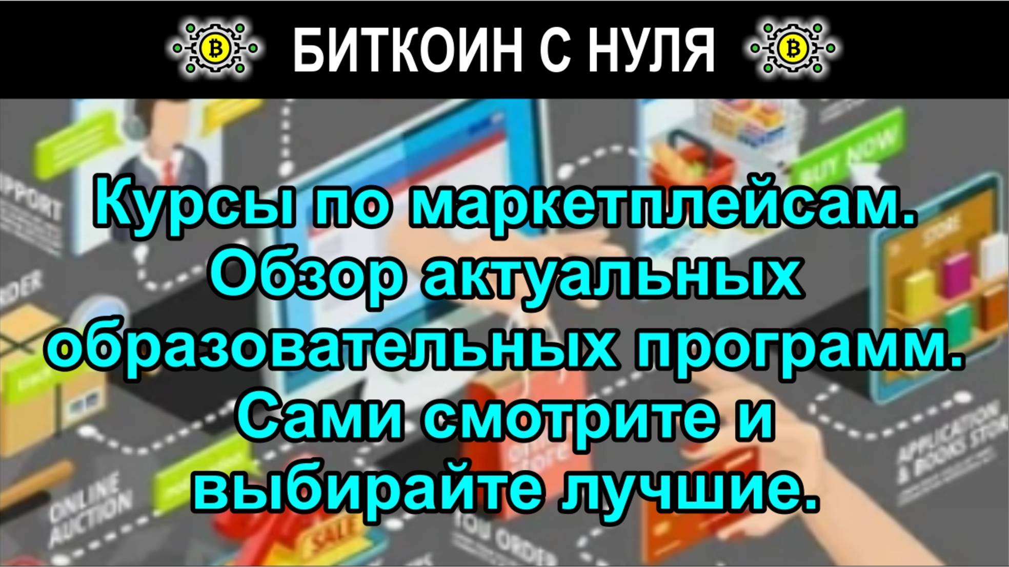 Курсы по маркетплейсам. Обзор актуальных образовательных программ. Сами смотрите и выбирайте лучшие.