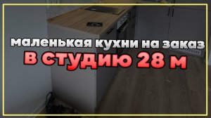 маленькая кухня на заказ
