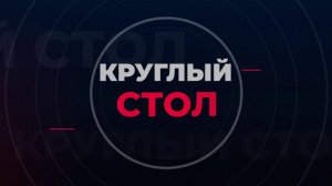 Круглый стол. Артём Рубченко. 8 мая 2025 г.