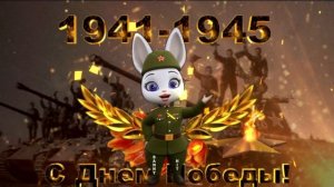 9 Мая Наш Праздник! С Днем Победы!