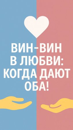 «Он должен, она должна» — а по любви можно?