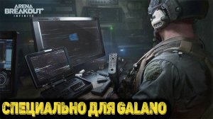Arena Breakout Infinite - Специально для Galano