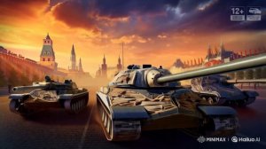Танки на парад в World of tanks!