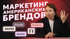 Разбор маркетинга RHODE, LEMME, SKIMS, RARE BEAUTY, FENTY BEAUTY