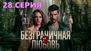 Безграничная любовь 2 сезон 28 серия на русском языке