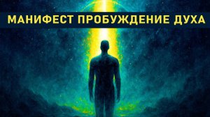 Пробуждение Духа | Мощный Манифест Осознания | Ты — Дух