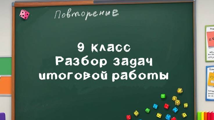 9 кл - Разбор заданий итоговой контрольной работы