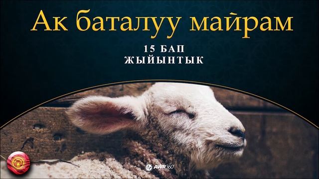 ЖЫЙЫНТЫК  15-бөлүм  АК БАТАЛУУ МАЙРАМ  АУДИОКИТЕП🔉