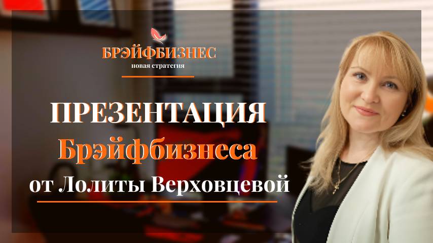 Презентация Брэйфбизнеса | Лолита Верховцева