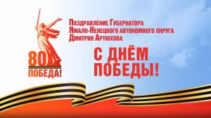 Поздравление губернатора Ямала Дмитрия Артюхова с Днём Победы